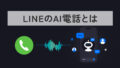 LINE WORKS AiCallの活用方法とメリット - Bizcan