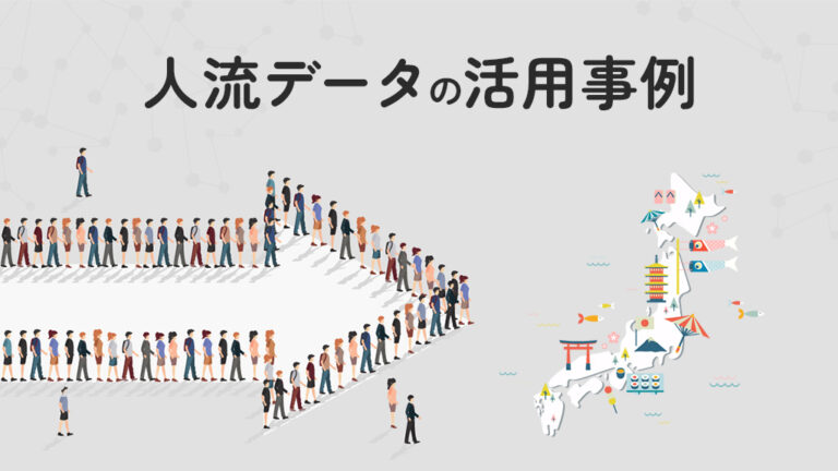 無料で使えるオープンデータはある？リアルタイムに人流データを分析！ - Bizcan