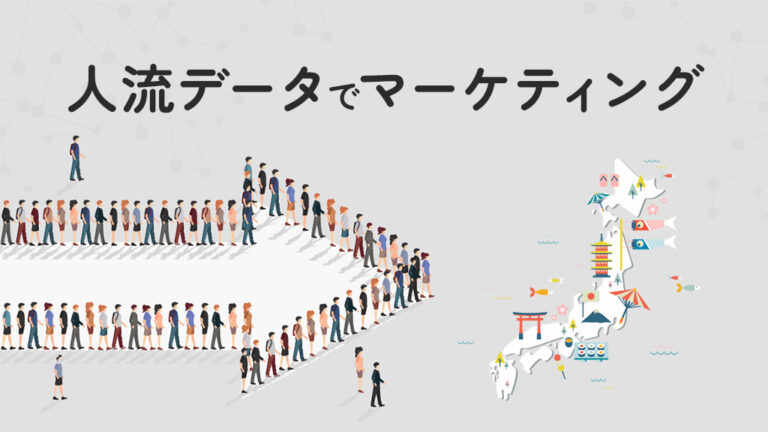 無料で使えるオープンデータはある？リアルタイムに人流データを分析！ - Bizcan