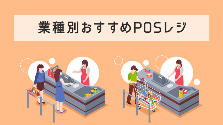 POSレジのおすすめ14選｜業種ごとに最適なシステムを比較紹介！ - Bizcan