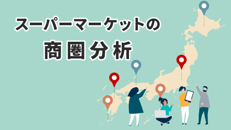 スーパーの商圏分析は何km範囲が最適？エリアを設定する方法について解説 - Bizcan