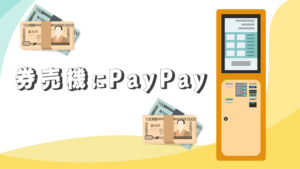 キャッシュレス決済対応の券売機おすすめ7選｜導入するメリットと選び方のポイント - Bizcan