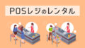 【2024年最新】POSレジのシェア上位はどこ？ターミナル型・タブレット型のTOP3を紹介 - Bizcan