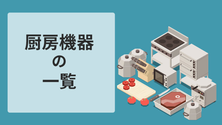 【最新版】厨房機器一覧まとめ｜飲食店・施設に必要な業務用厨房機器とメーカー比較ガイド - Bizcan