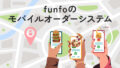 funfoのモバイルオーダーの導入費用や機能・使い方を徹底解剖！口コミ・評判は？ - Bizcan
