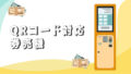 QRコード決済対応の券売機4選&外付け端末2選｜キャッシュレス決済の最先端を要チェック！ - Bizcan