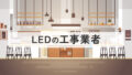 全国対応しているLED工事業者3選！選び方も解説 - Bizcan