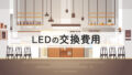LED交換・工事会社の比較とサービス紹介 - Bizcan