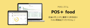 POS＋ food（ポスタスフード） - Bizcan