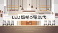 LED交換・工事会社の比較とサービス紹介 - Bizcan