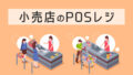 POSレジのレンタルサービスおすすめ5選を比較紹介｜イベント・短期利用時の選び方 - Bizcan