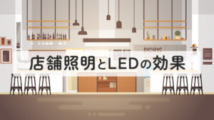 LED交換費用の相場はどれくらい？費用を抑えるポイントも解説 - Bizcan